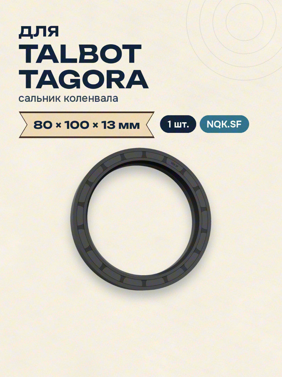Сальник коленвала для TALBOT TAGORA 80x100x13 NQK.SF 1 шт.