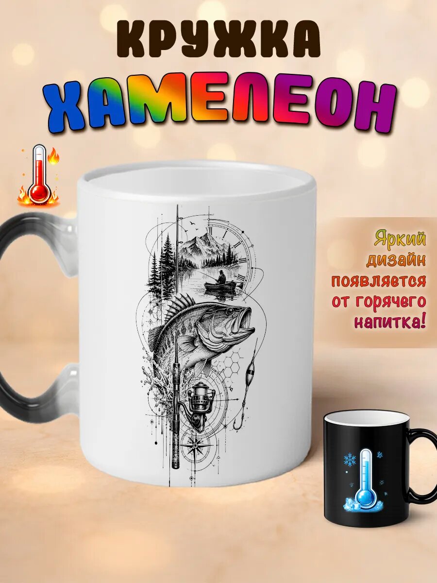 Кружка хамелеон Рыбак