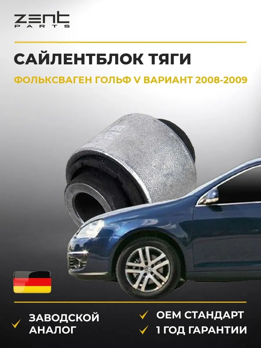 Сайлентблок задней поперечной тяги Zentparts Z26301 Фольксваген Гольф V Вариант VW Golf V Variant 2008-2009