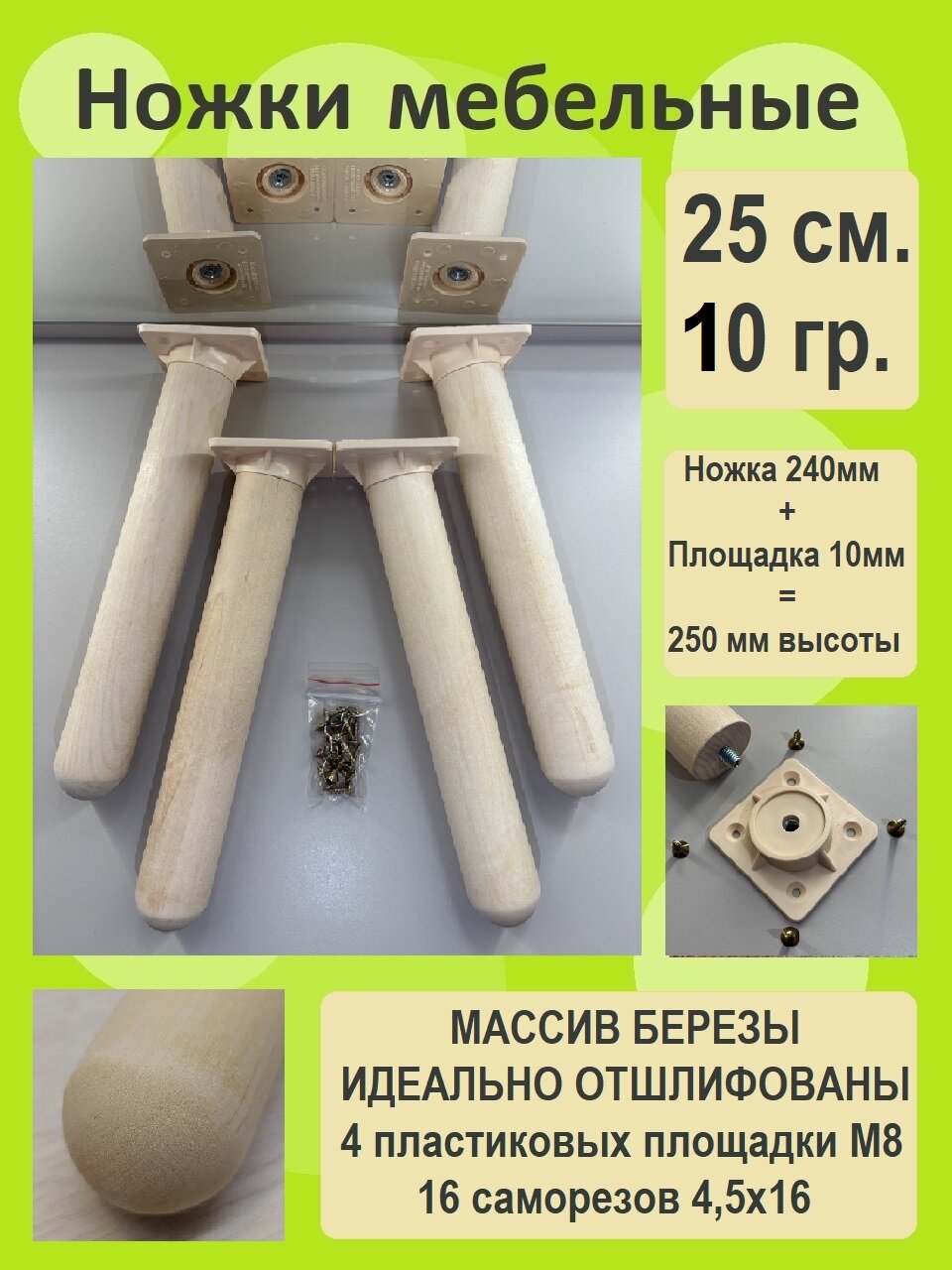 Ножки мебельные деревянные, 25 см, наклон 10гр, с комплектом крепежа, шлифованные, диаметр 36мм, береза
