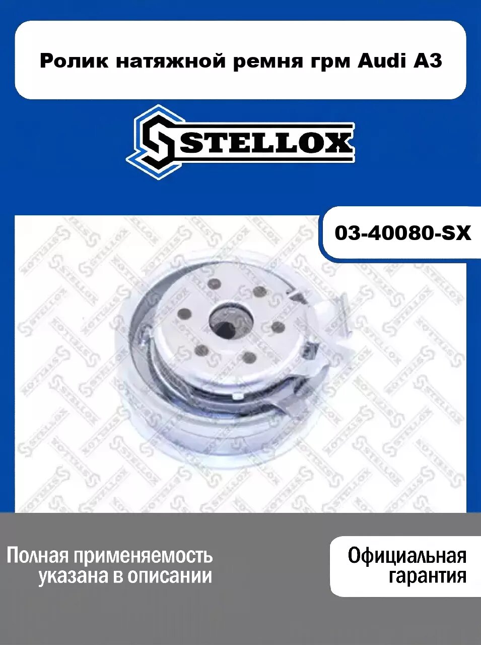 Ролик натяжной ремня грм Audi A3 03-40080-SX, STELLOX