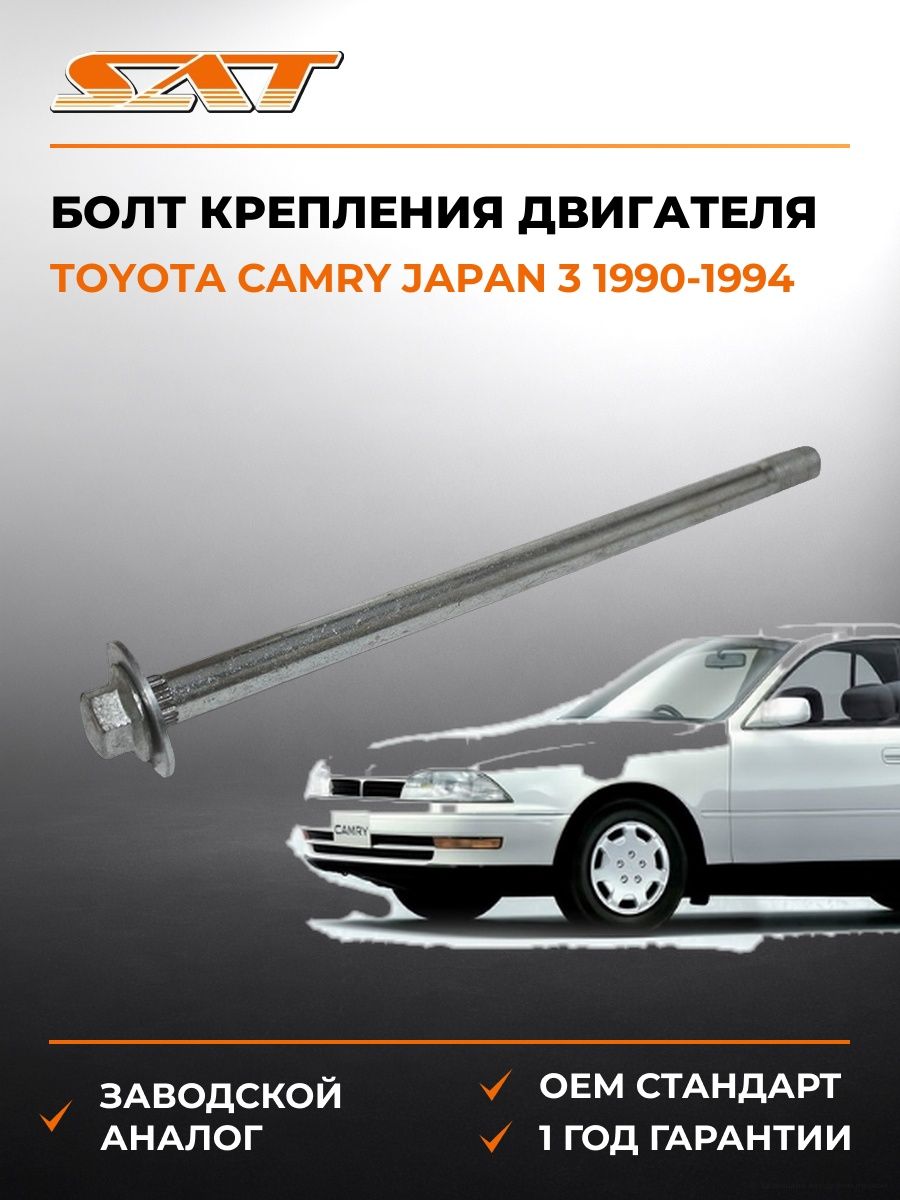 Болт крепления двигателя SAT ST9090119001 Тойота Камри Japan 3 Toyota Camry Japan 3 1990-1994