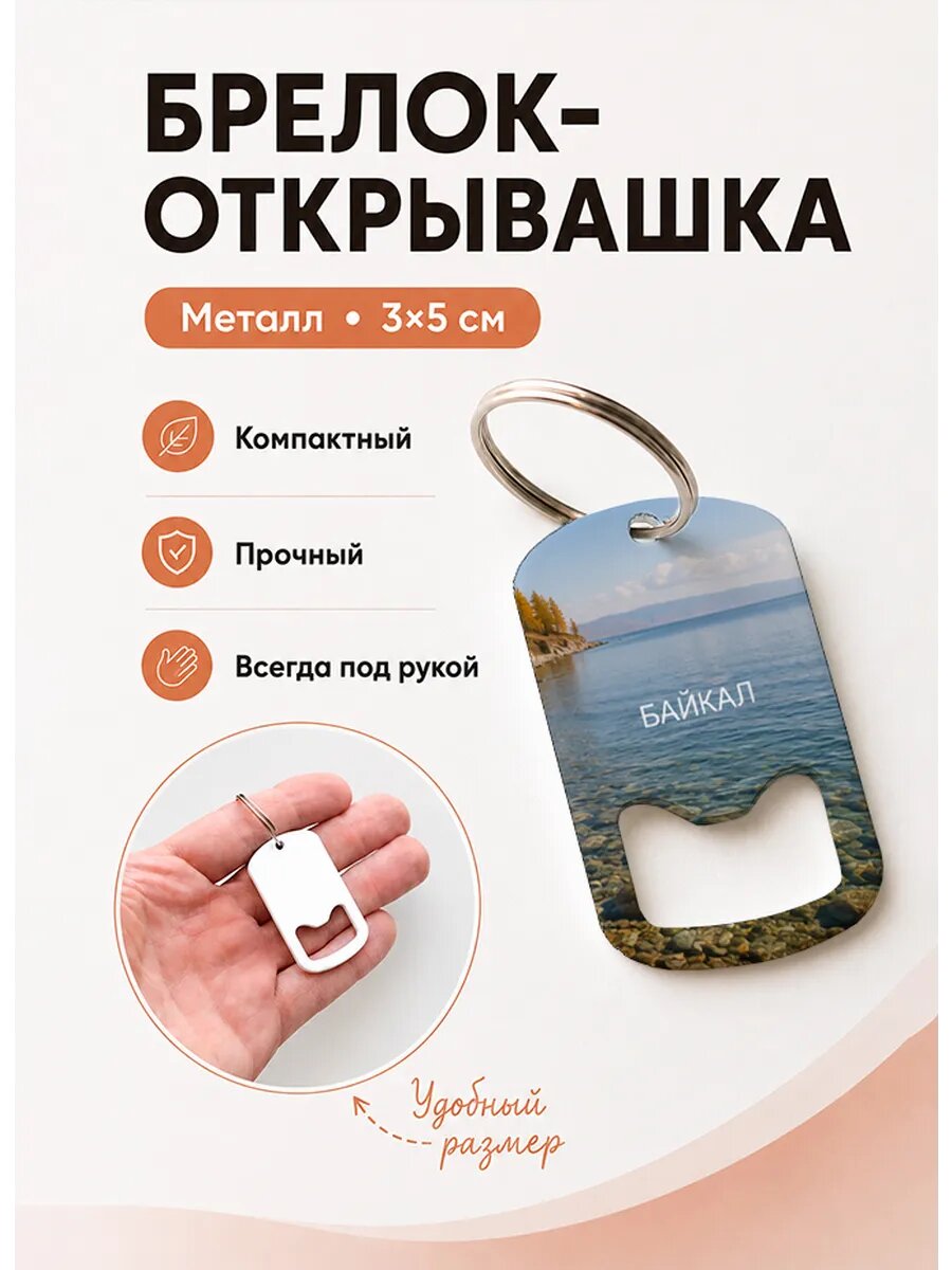 Брелок открывашка "Осенний Прозрачный Берег"