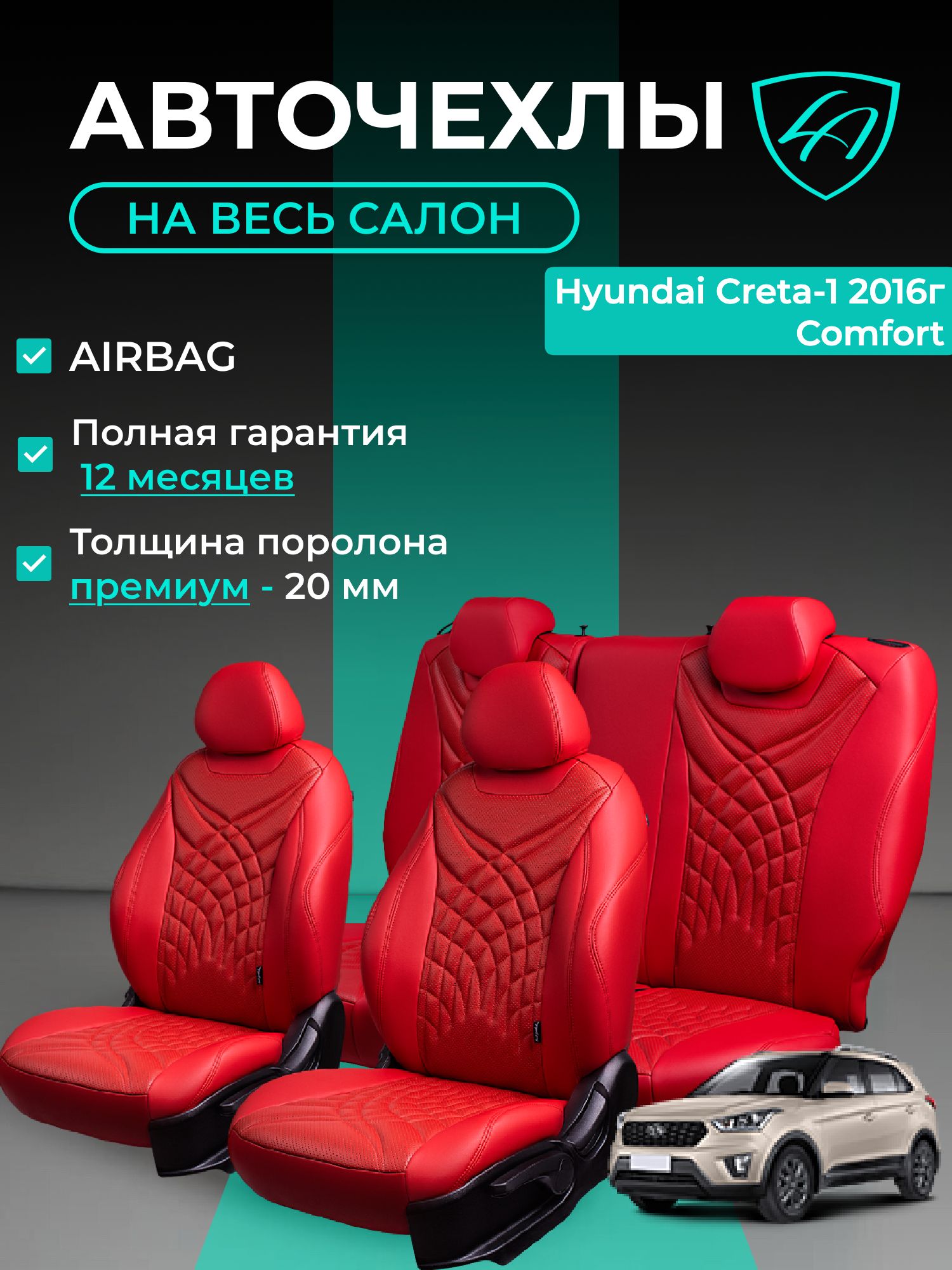 Авточехлы & Чехлы для автомобильных сидений модельные для Hyundai Creta-1, 06.2015-09.2021 (хондай крета) Байрон ст жук премиум /орегон/ Крас