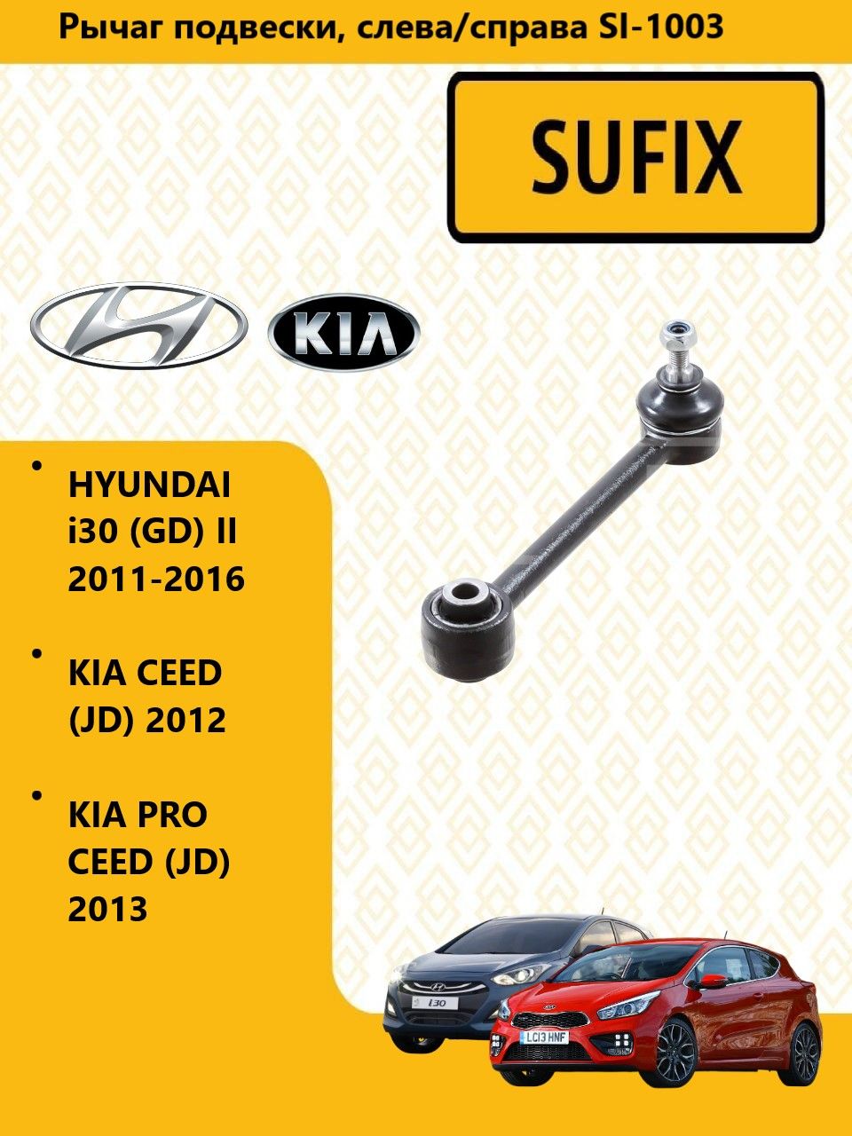 SUFIX Рычаг подвески зад прав/лев, хендай / HYUNDAI i30 2011-16, киа про сид / KIA PRO CEED 2013-, SI1003