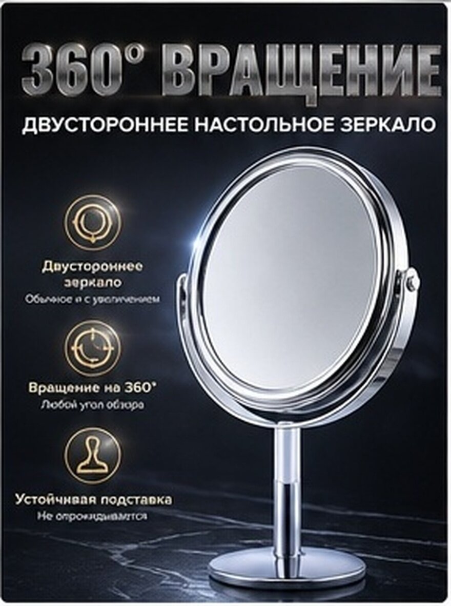 Настольное косметическое зеркало для макияжа с двусторонним увеличением серебристый 14.50X9.00X5.00Cm