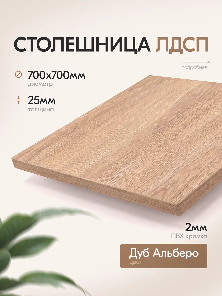 Столешница квадратная ЛДСП для стола 70х70 см