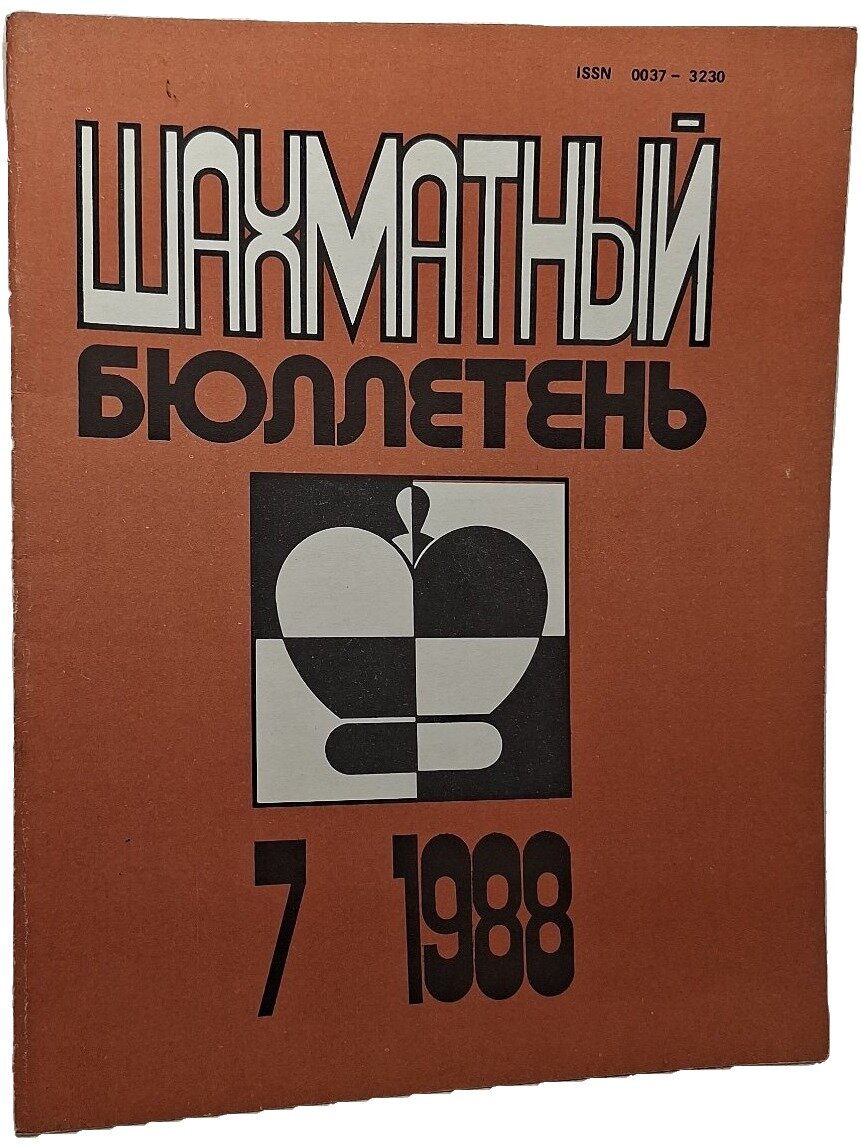 Шахматный бюллетень № 7, 1988