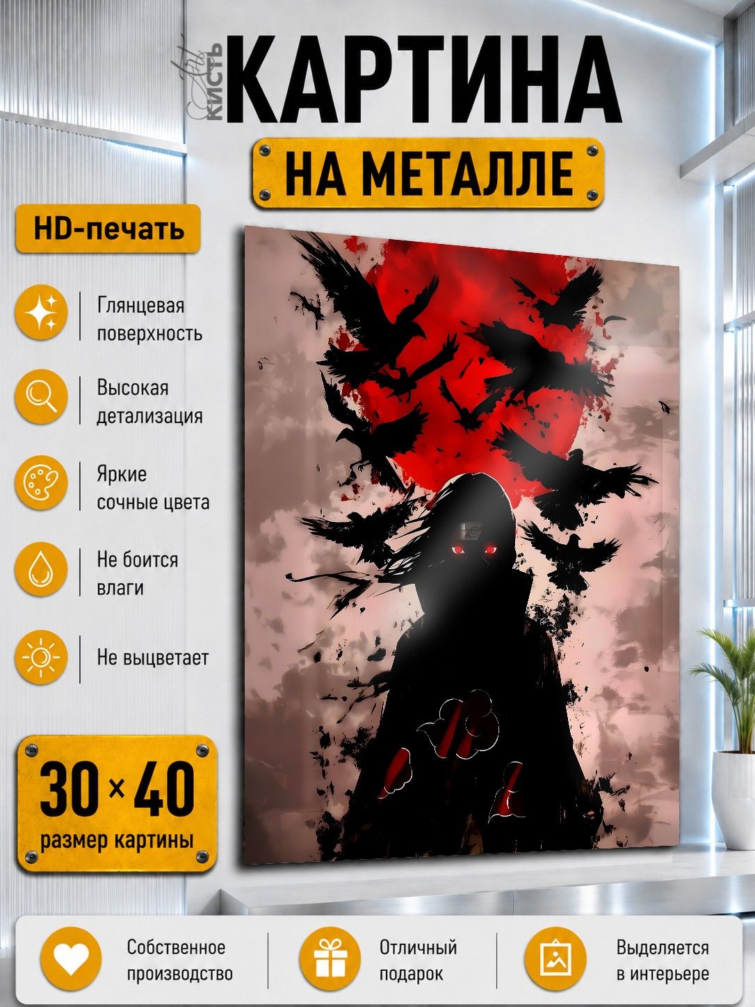 Картина на металле интерьерная на стену 30х40 Аниме Наруто Итачи Учиха Акацуки