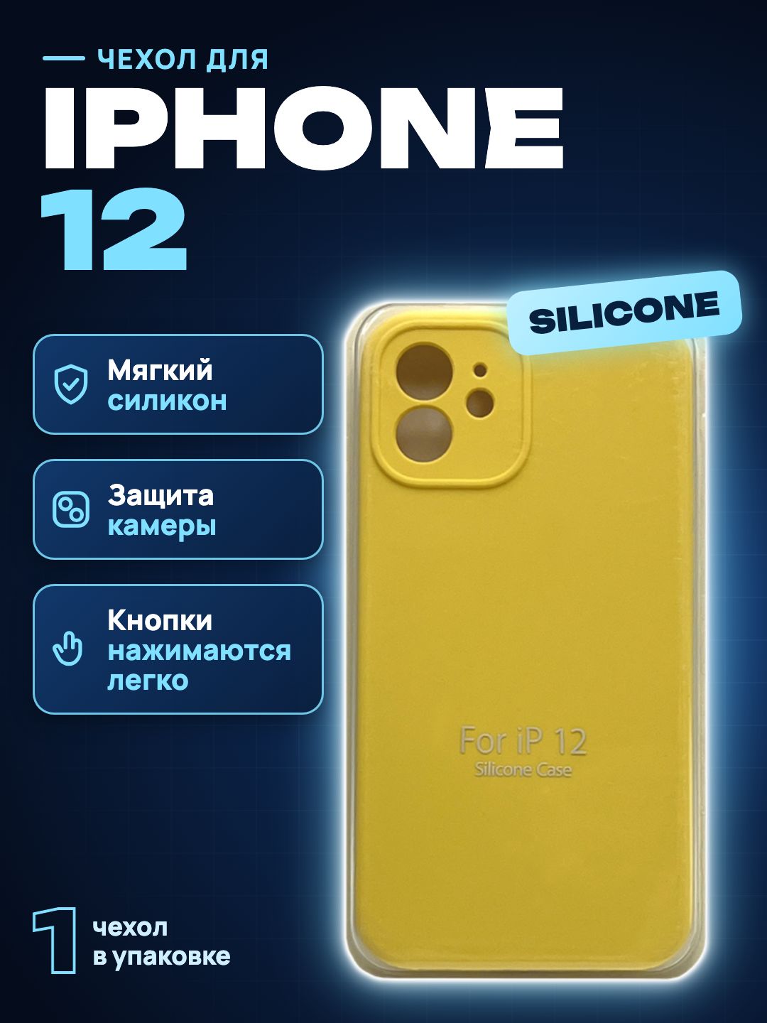 Чехол на iPhone 12 силиконовый Silicone Case с защитой камеры, желтый