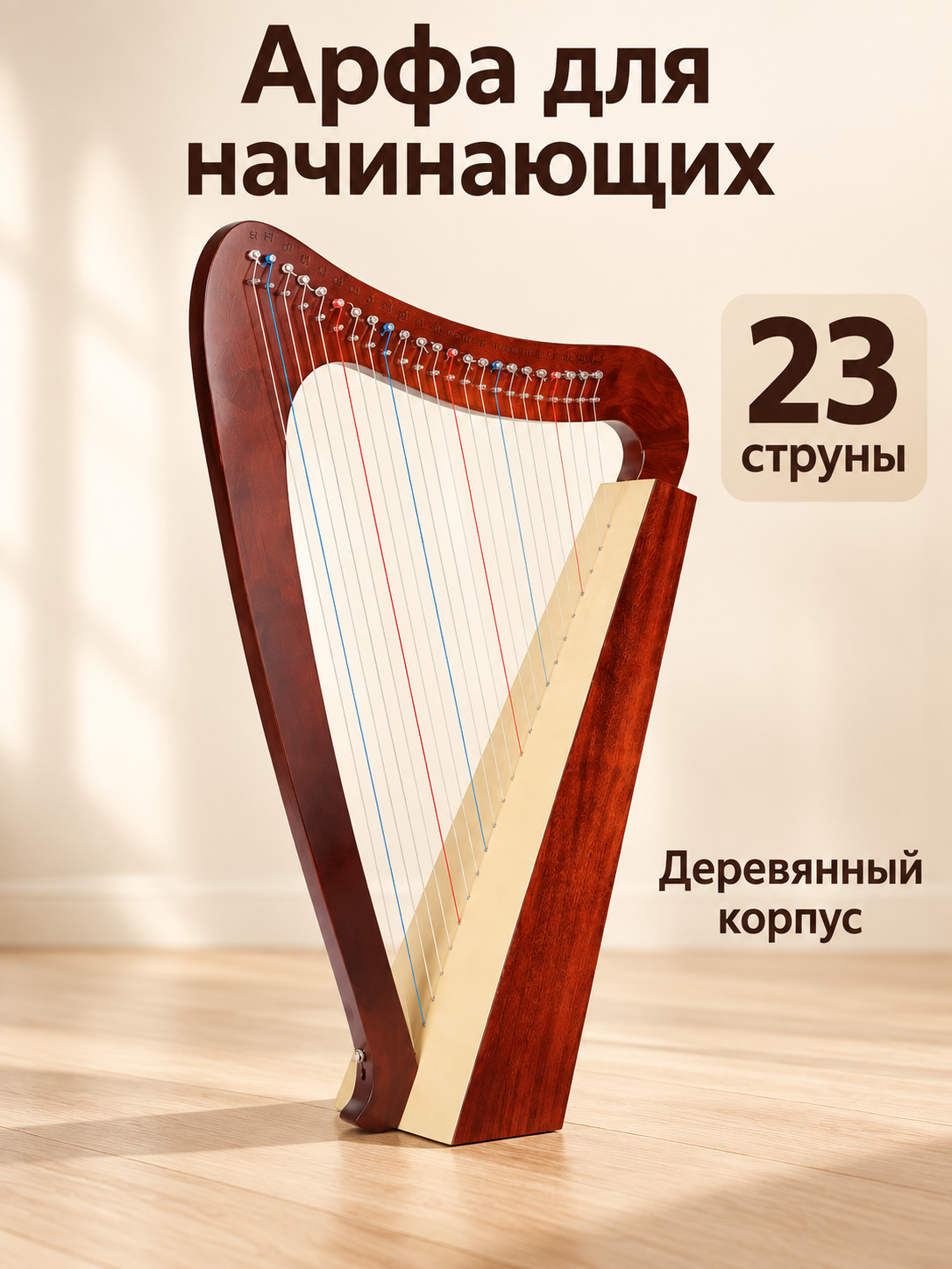 Лира 23-струнная , щипковый инструмент, для начинающих, обучения и музыкальных занятий