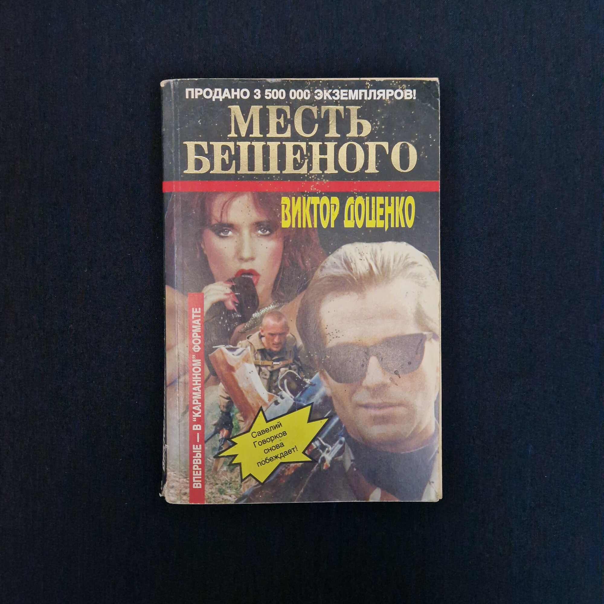 Виктор Доцекнко. Месть бешеного. Книга, боевик и детектив, классика российской литературы
