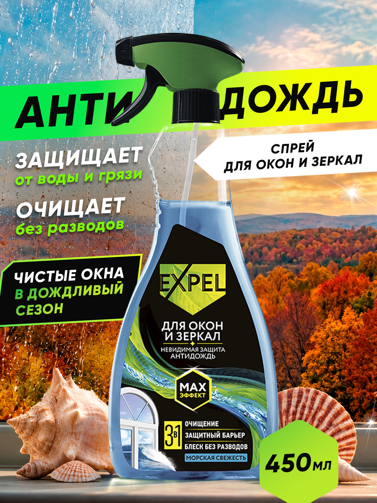 Спрей для мытья стекол и зеркал Expel антидождь, очиститель окон, 450 мл