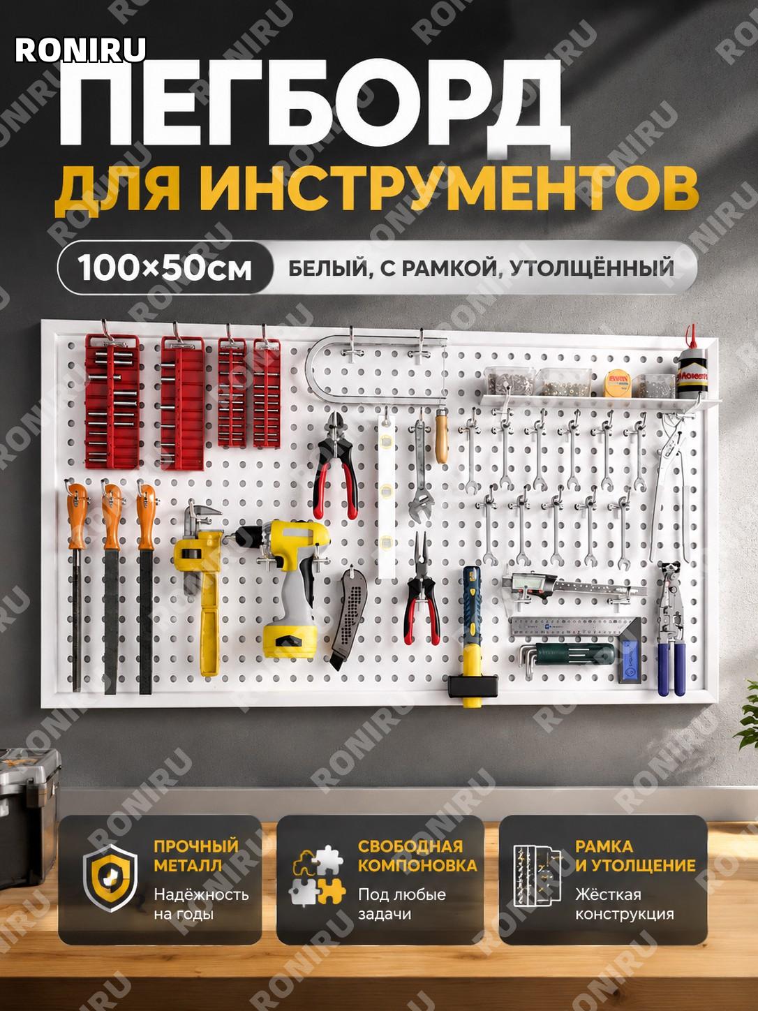 Перфорированная панель для стены 100×50 см, белая, с рамкой, утолщенная версия, органайзер для хранения для дома