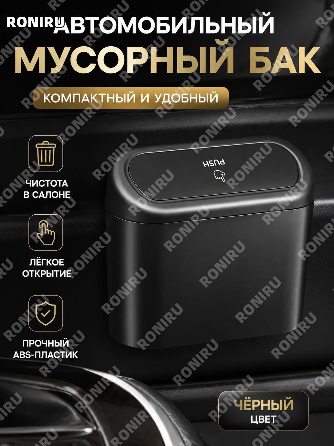 Автомобильное мусорное ведро чёрное ABS, мини контейнер для авто и дома, подвесная корзина для боковой двери авто
