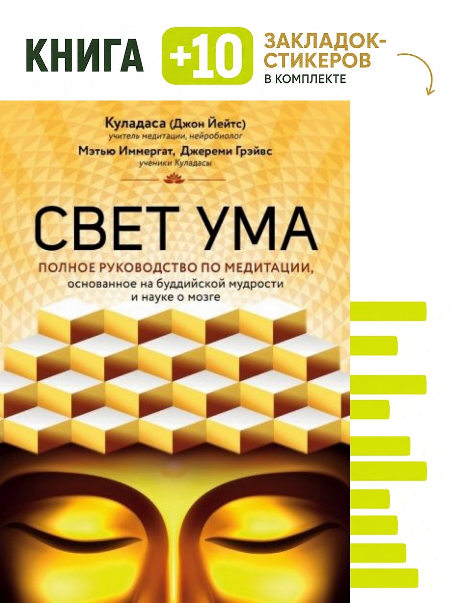 Свет ума. Подробный путеводитель по медитации. Комплект: книга + 10 закладок-стикеров