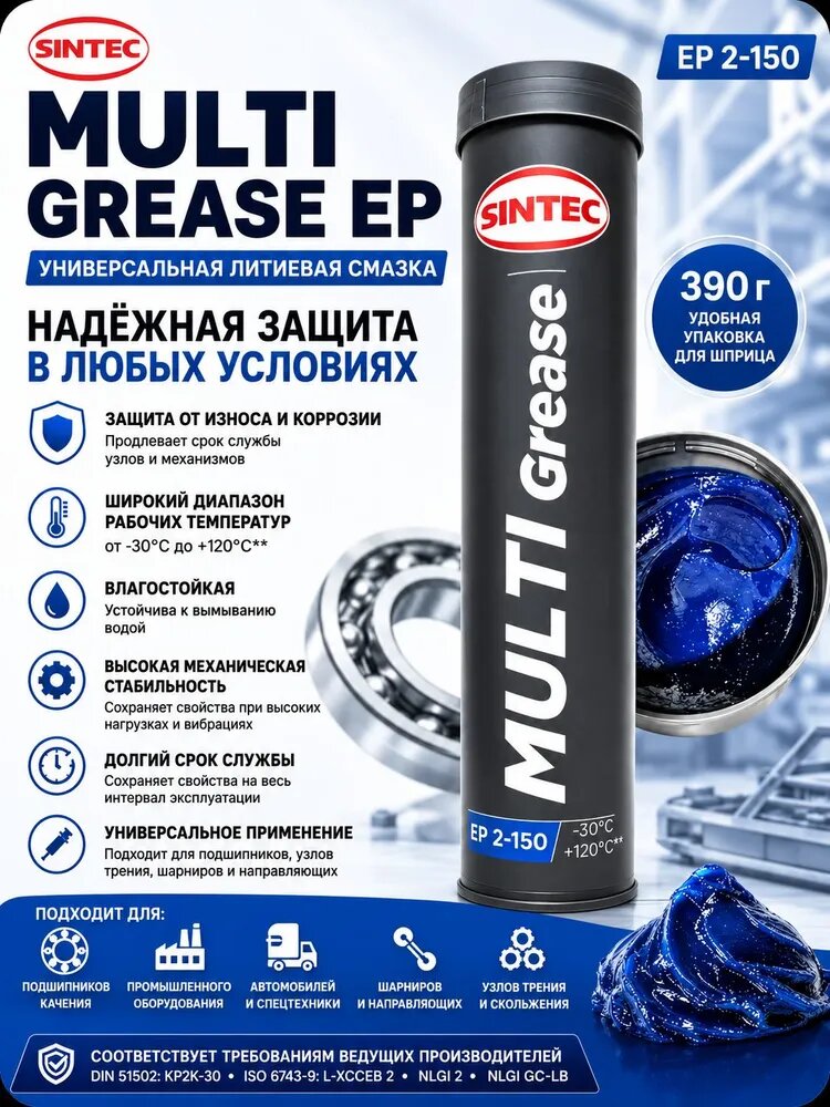 Смазка литиевая синяя универсальная в тубе для шприца, 390г Sintec MULTI GREASE EP 2-150