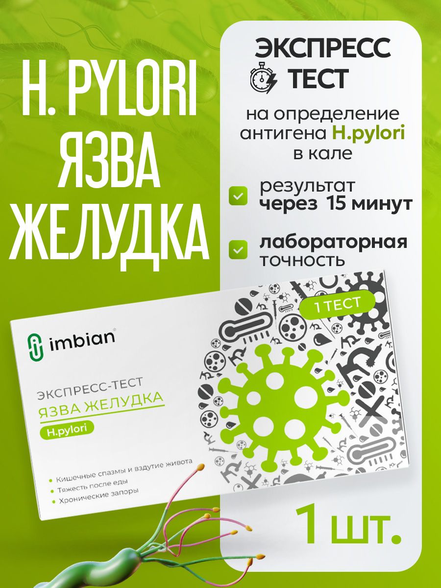 Экспресс-тест для определения Язвы желудка