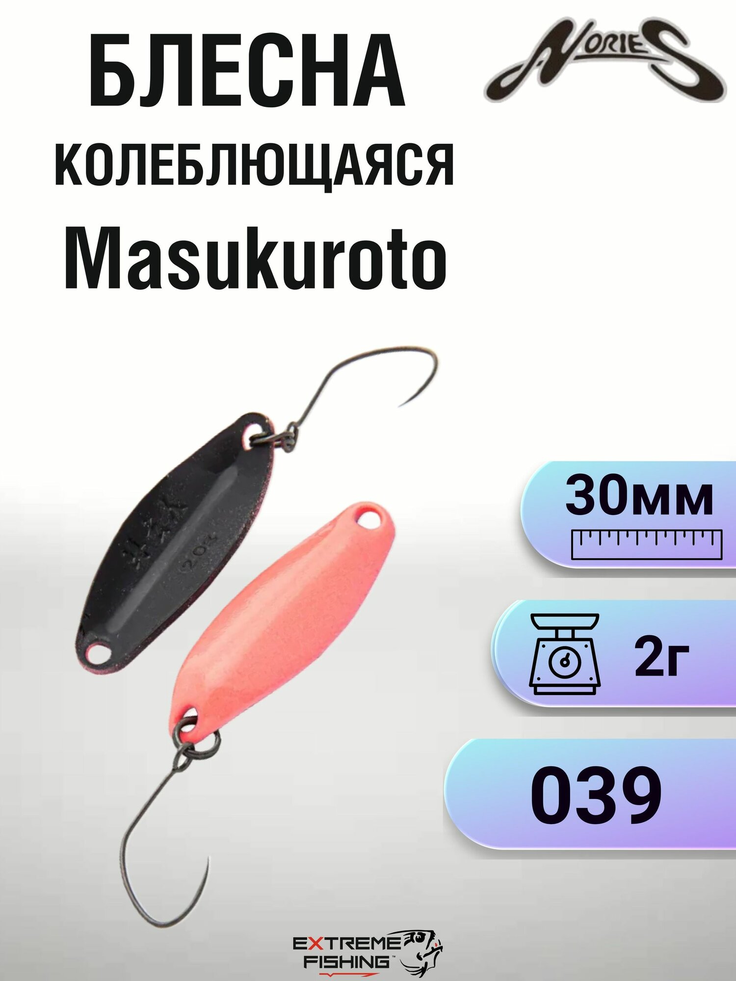 Блесна колеблющаяся Nories Masukuroto, 2г, 039