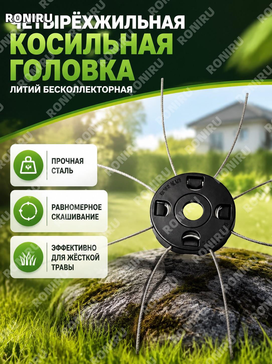 Четырехструнная триммерная головка для аккумуляторной бесщеточной косы, стальная насадка для скашивания травы.