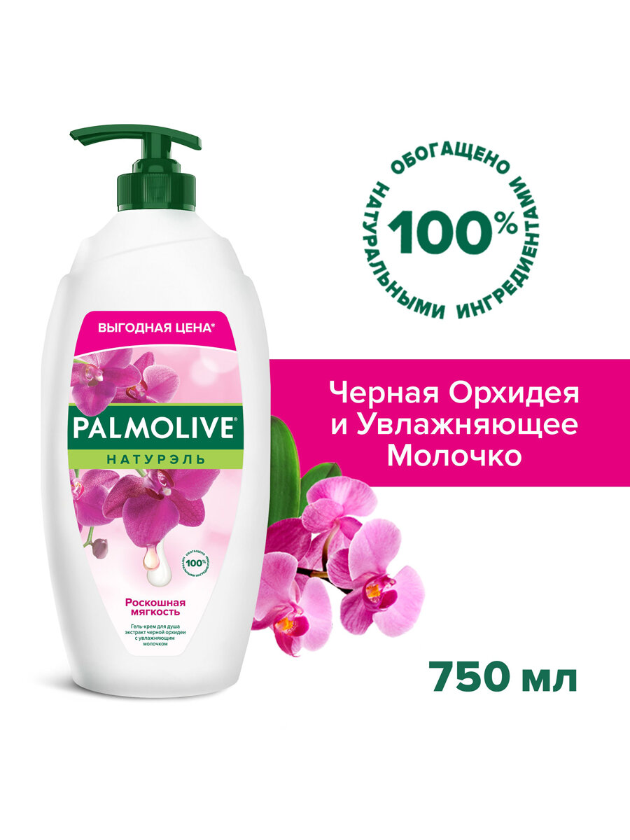 Palmolive Средство для душа, гель, 750 мл