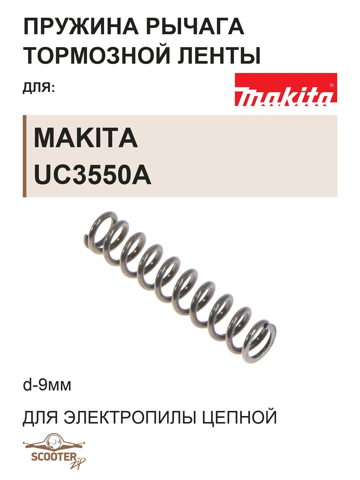 Пружина рычага тормозной ленты d-9мм для электропилы цепной MAKITA UC3550A