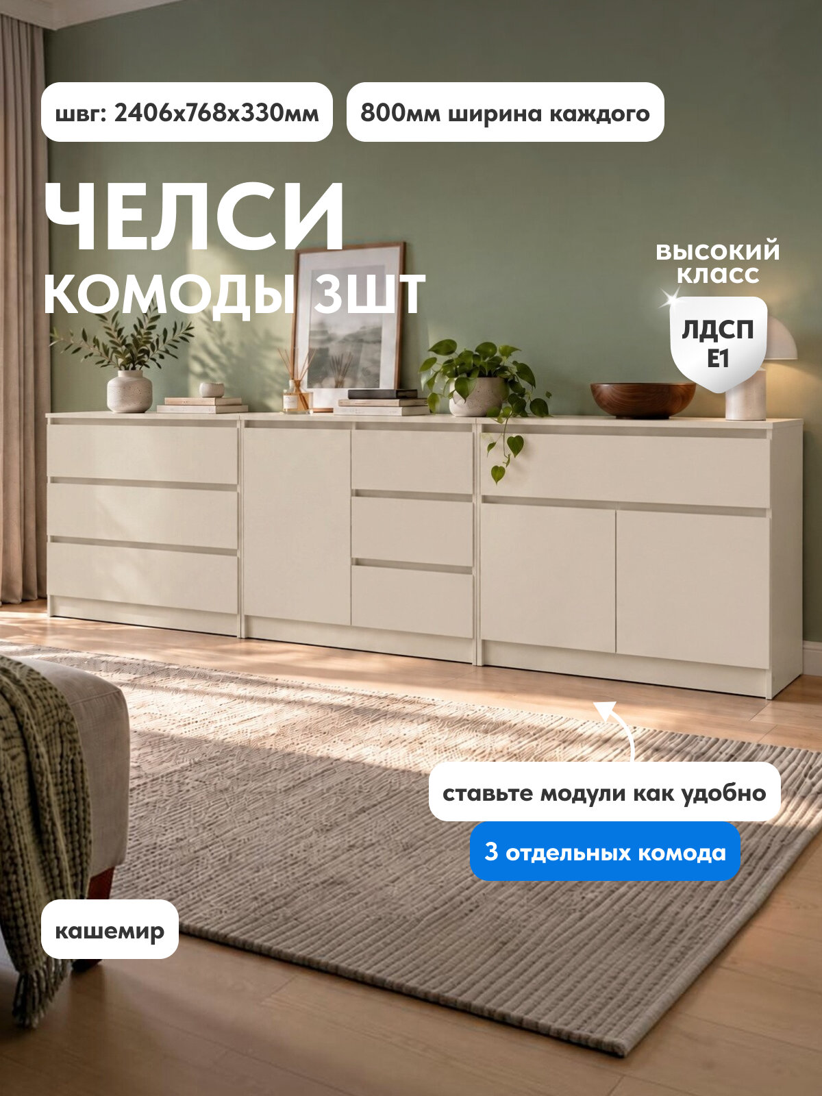 Челси композиция комодов 2406х768х330 мм Кашемир, Мебельная компания "МИФ"