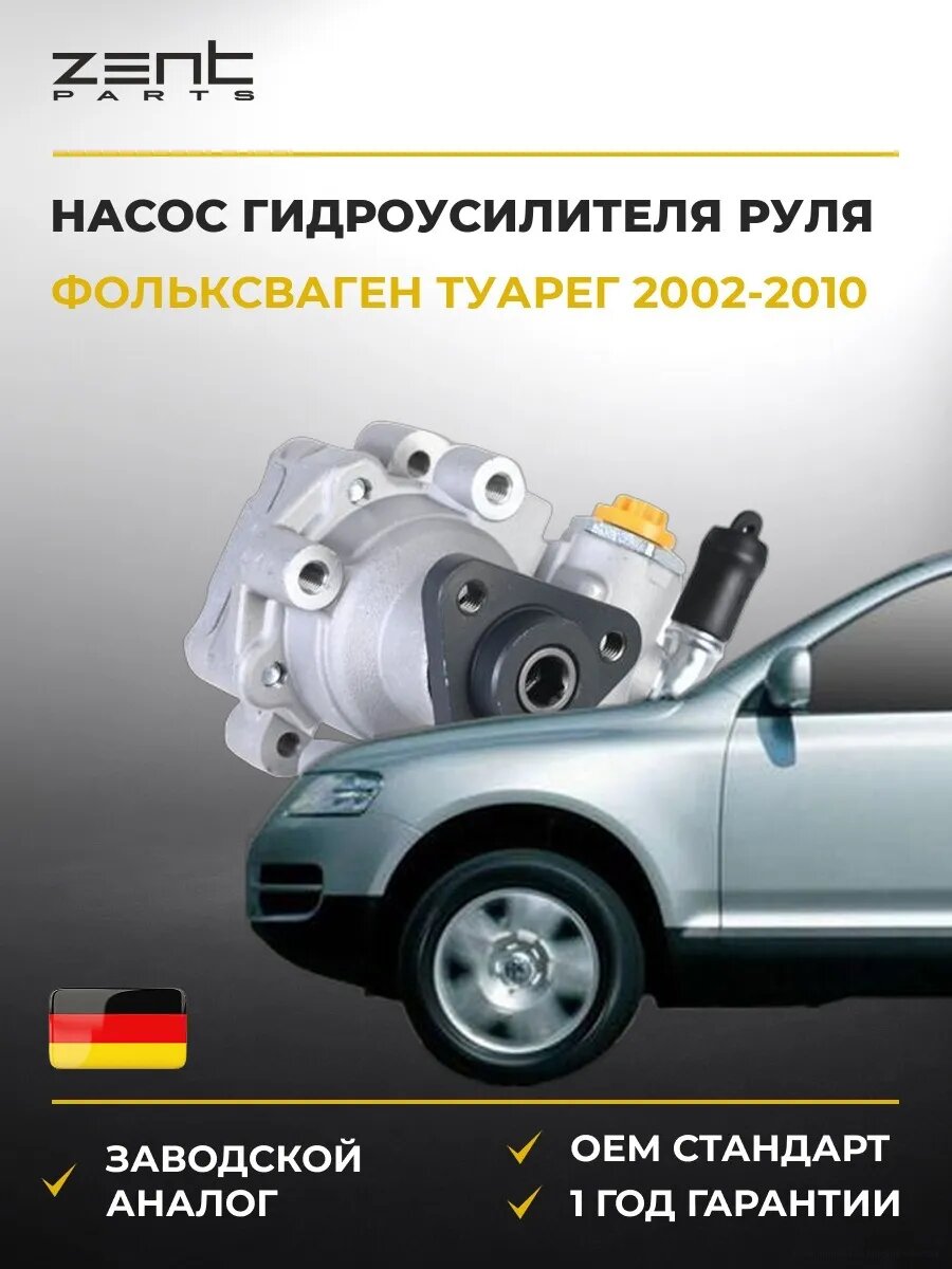 Насос гидроусилителя руля Zentparts Z38919 Фольксваген Туарег VW Touareg 2002-2010