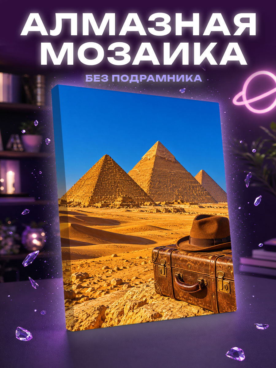 Алмазная мозаика Золотые пески у пирамид Гизы, Египет