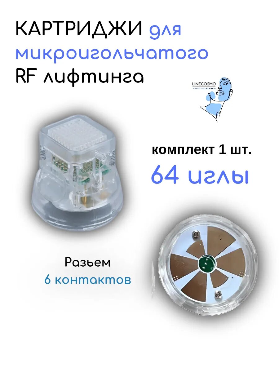 Картридж для микроигольчатого рф-лифтинга 64 иглы 6 контактов