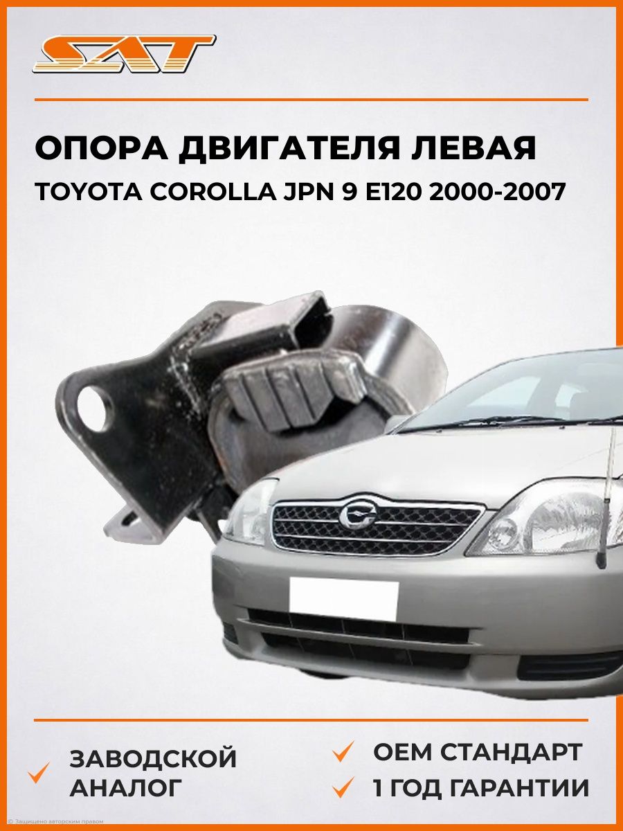 Опора двигателя левая SAT ST1237222060 Тойота Королла JPN 9 E120 Toyota Corolla JPN 9 E120 2000-2007