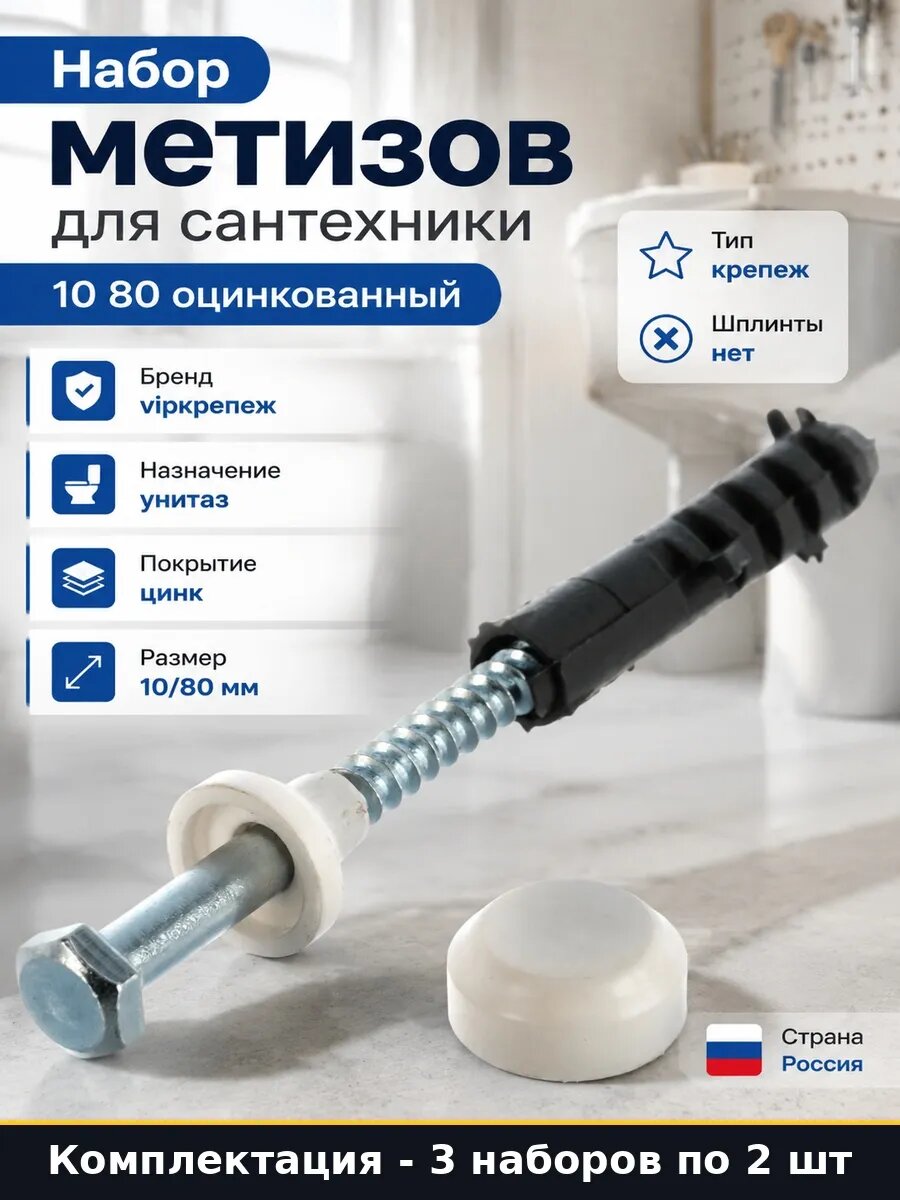 Набор 3 шт крепление унитаза к полу 10x80 мм оцинкованное, комплект крепления, оцинкованный крепеж для сантехники