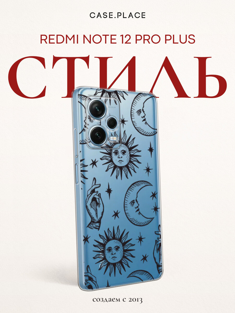 Чехол на Xiaomi Redmi Note 12 Pro Plus / Сяоми Редми Нот 12 Про Плюс с принтом Мистический рисунок, прозрачный