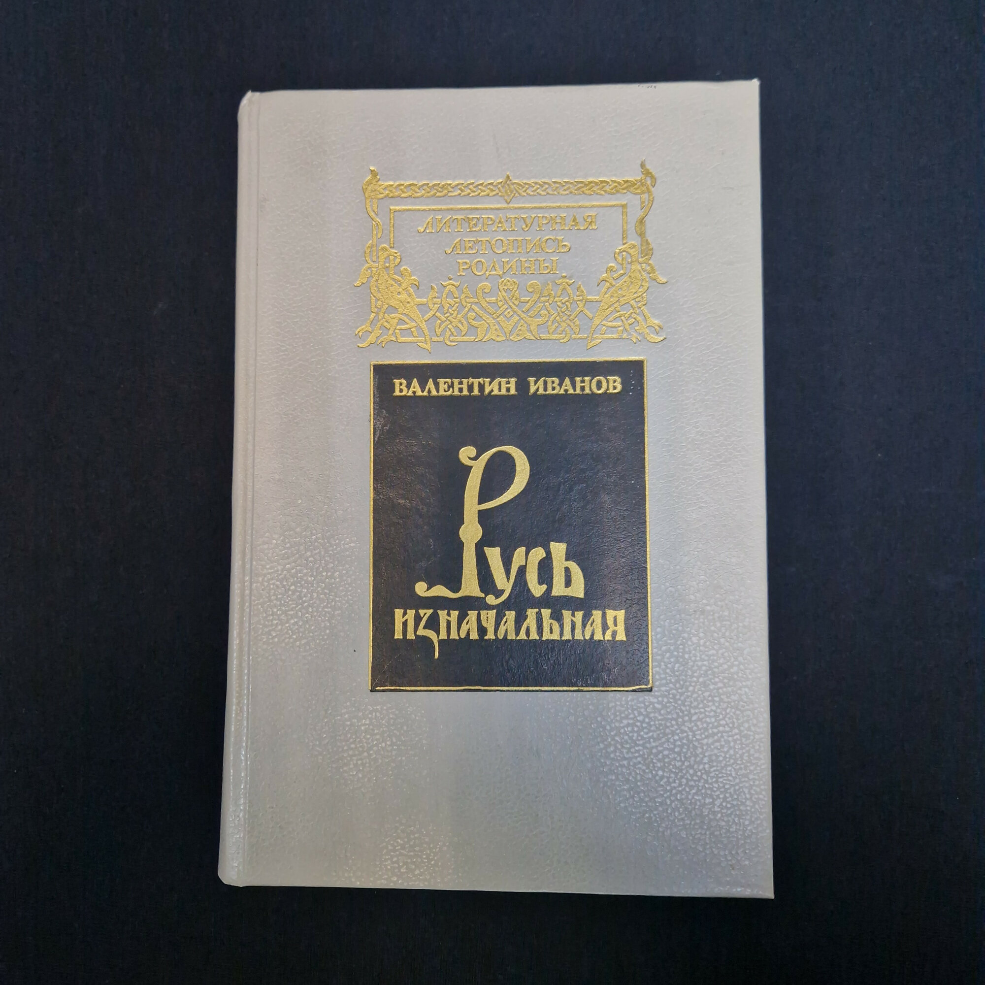 Валентин Иванов. Русь изначальная. Книга. Роман