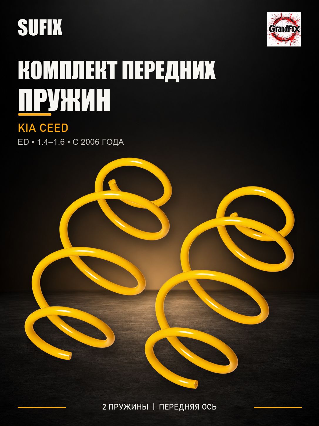 SUFIX Пружины подвески передние(2шт.) KIA Ceed(ED) 1.4-1.6 06>