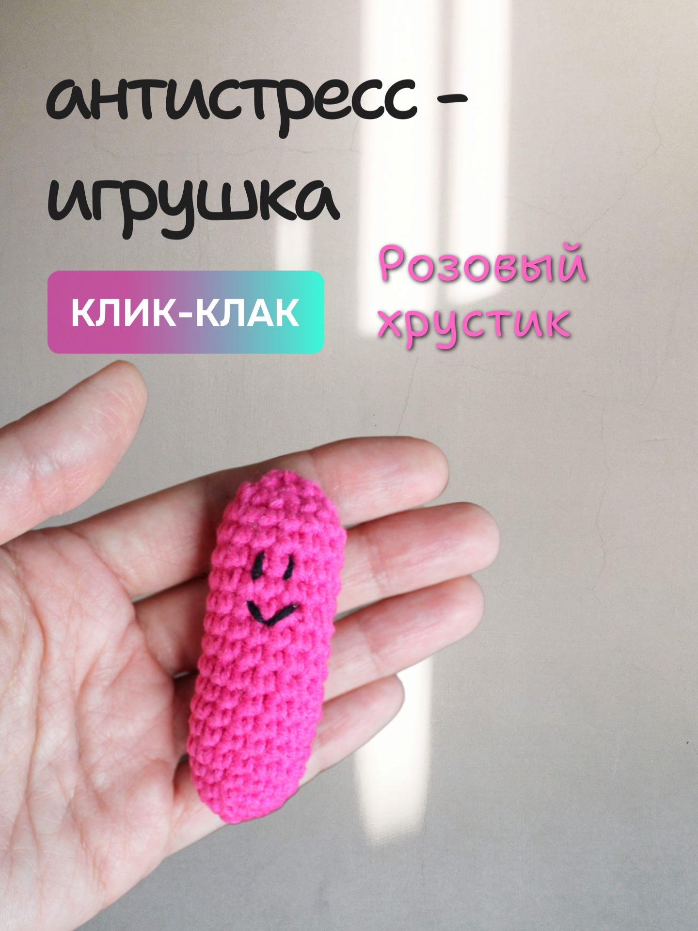 Антистресс вязаная игрушка клик-клак. Вязаный брелок с заколкой. Розовый хрустик червяк