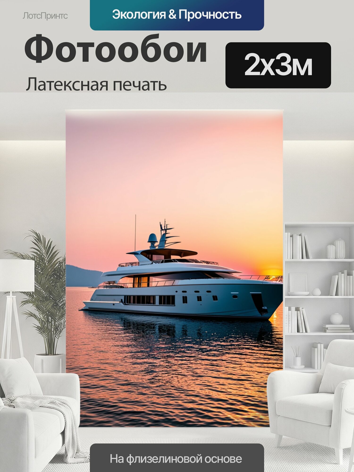 Фотообои моющиеся ударопрочные "Озеро с роскошной яхтой на фоне заката" 200x300 см. латексная печать