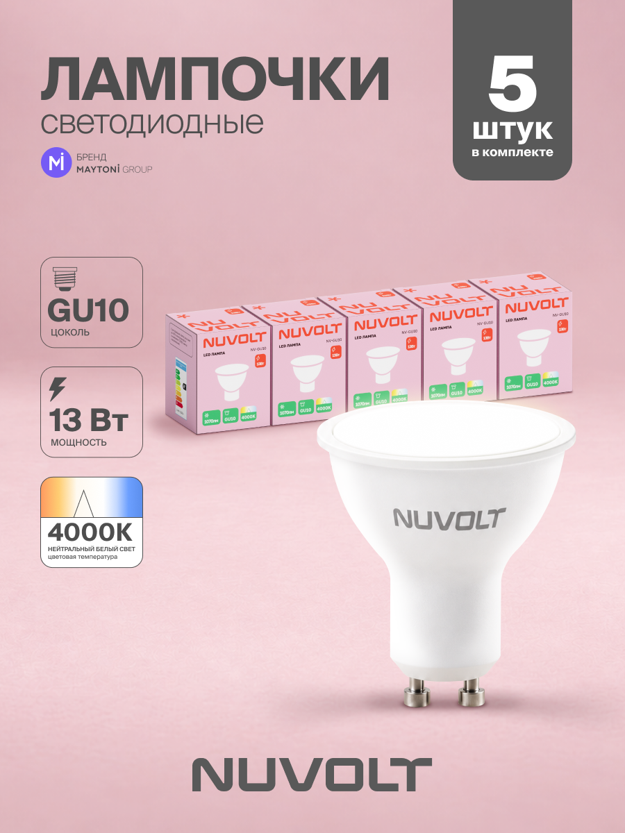 Лампочка светодиодная NUVOLT цоколь GU10, мощность 13Вт, 4000K нейтральный белый свет, упаковка 5 штук