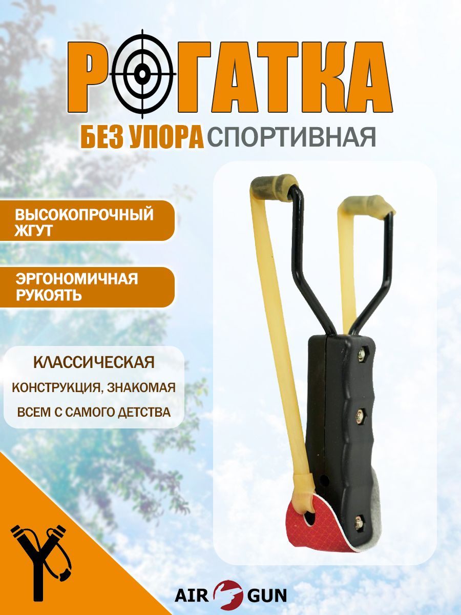 Рогатка MB средняя без упора