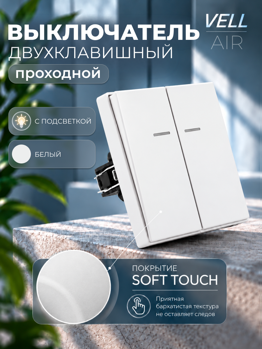Выключатель c подсветкой белый, проходной, двухклавишный, 1 пост, с рамкой Vell Air {V702065}