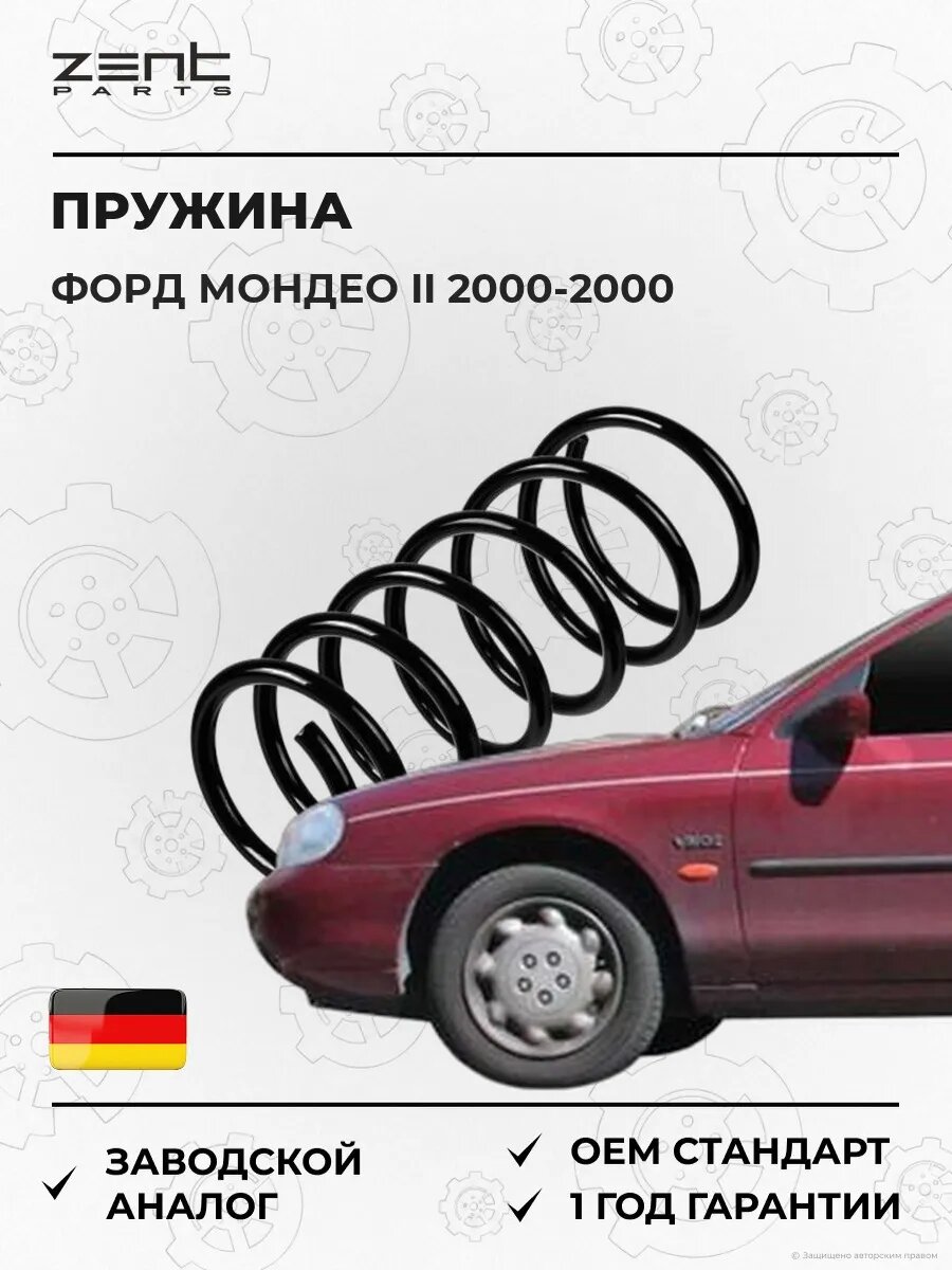Пружина задняя Zentparts Z38153 Форд Мондео II Ford Mondeo II BFP 2000-2000