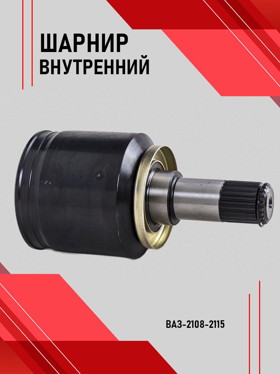 ШРУС внутренний ВАЗ-2108-2115 (2108-2215056-86)