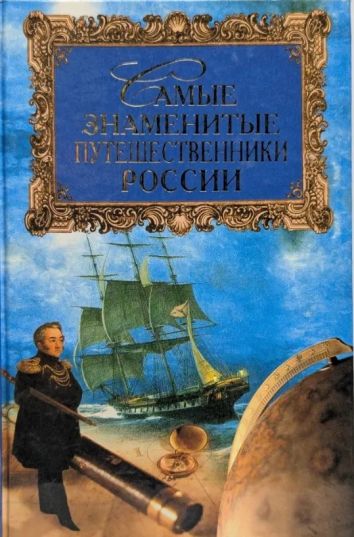 Самые знаменитые путешественники России