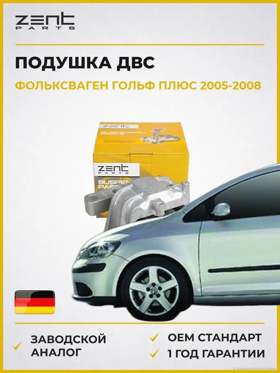 Подушка ДВС правая Zentparts Z13374 Фольксваген Гольф Плюс V VW Golf Plus V 2005-2008