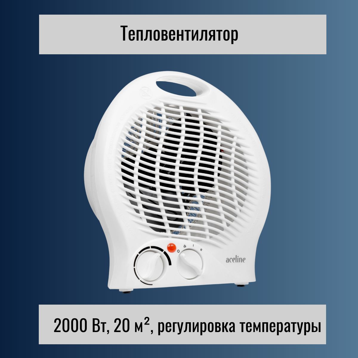 Тепловентилятор с регулировкой t, 2000 Вт, 20 м. кв, белый