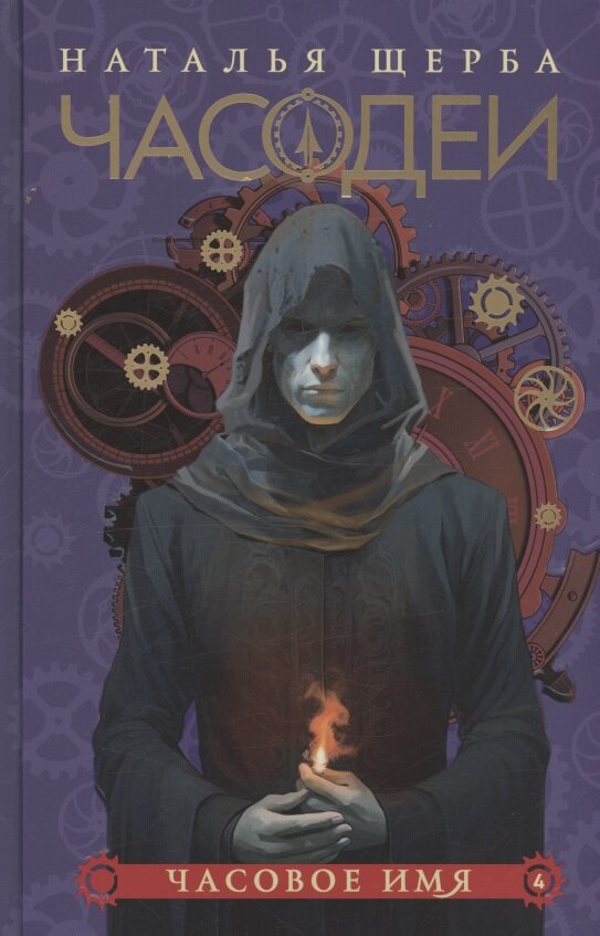 Часодеи. Часовое имя. Книга 4 (специздание)