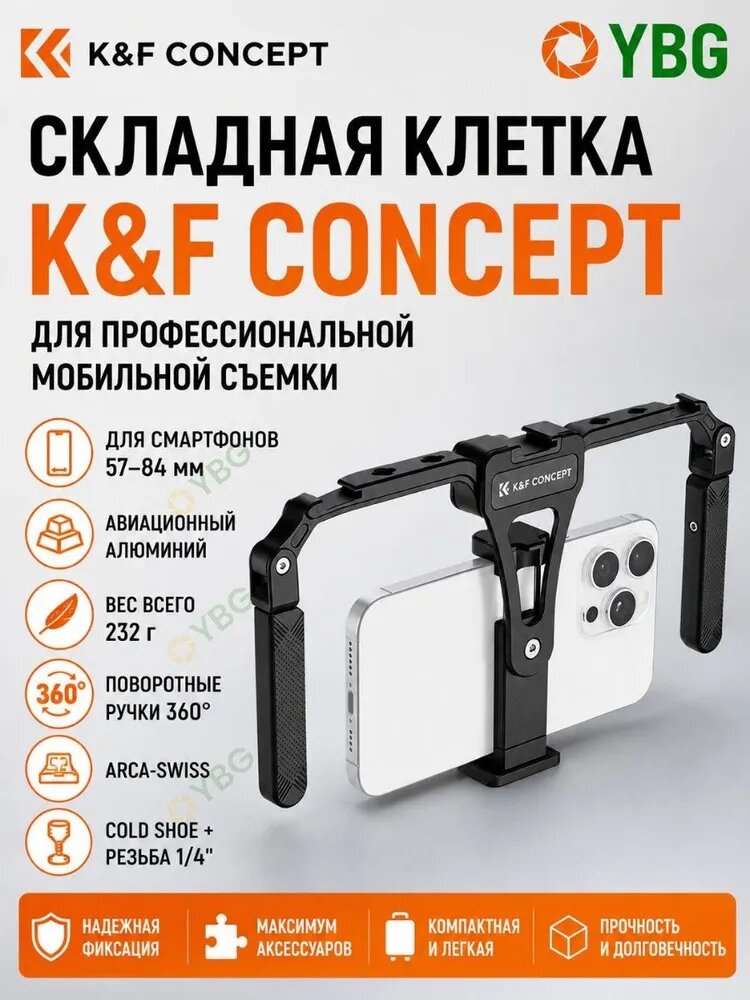 Складная клетка для смартфонов K&F Concept KF31.092/Smartphone Video Rig/Крепление, стабилизатор для мобильного устройства