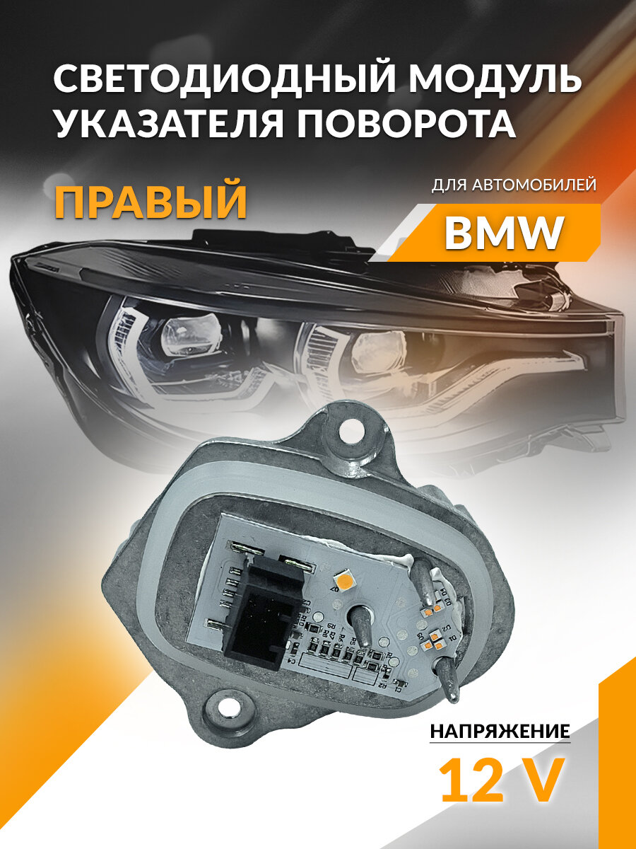 Светодиодный модуль указателя поворота правый для BMW 3 F34 2015-2021, БМВ 3 серия 2015-2021, 63117470429, 63117470430