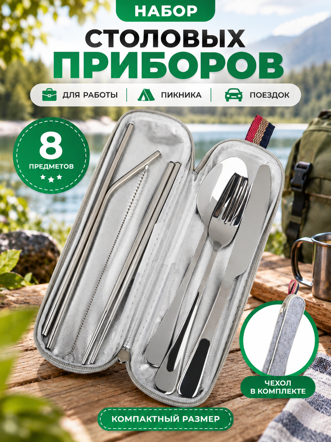 Набор столовых приборов в футляре / дорожный набор 8 предметов