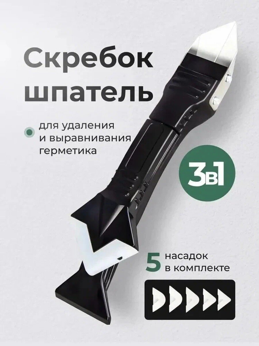 Шпатель строительный для герметика, шпатель для выравнивания герметика 3 в 1 со сменными насадками